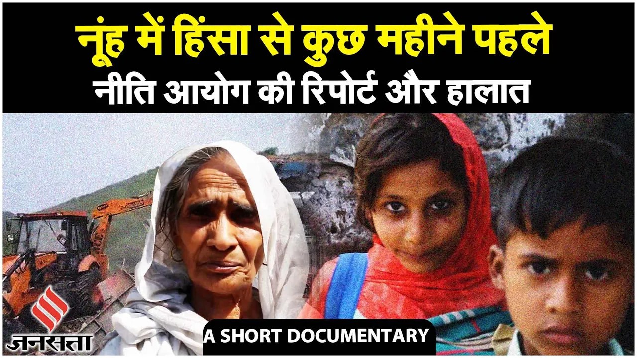 Nuh Documentary The Niti ayog report reveals how Mewat is growing in ...