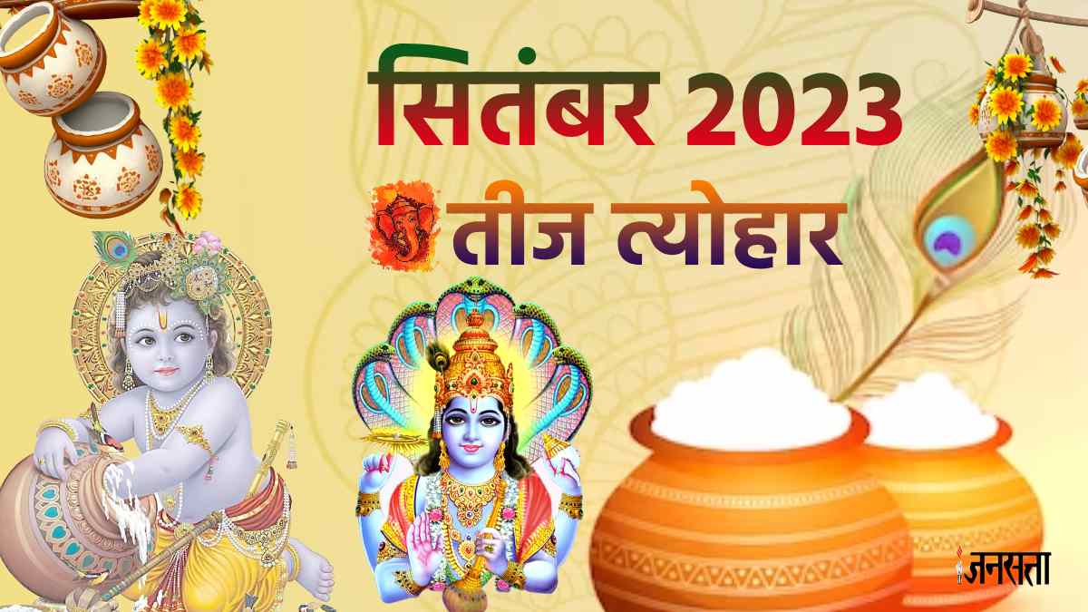 September 2023 Vrat Tyohar: जन्माष्टमी, गणेश चतुर्थी, हरितालिका तीज से ...