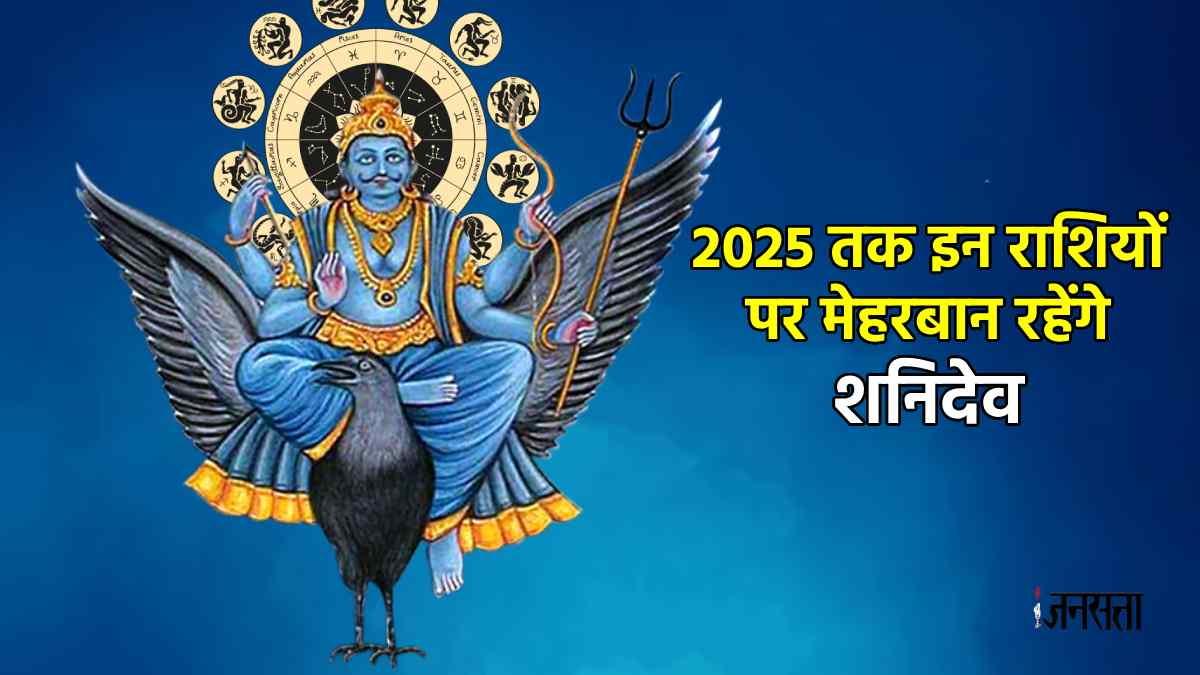 Shani Gochar 2023; शनिदेव 2025 तक इस राशि में रहेंगे विराजमान, इन 4 ...