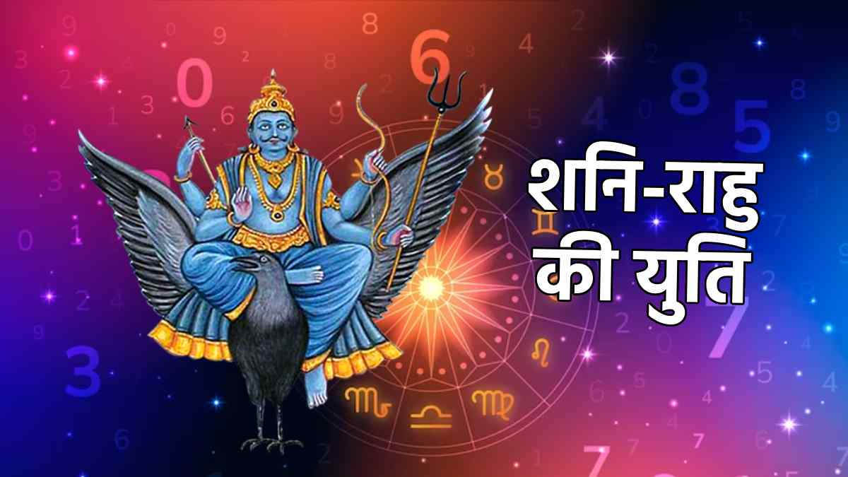 Shani Rahu Yuti 2023: शनि राहु के अशुभ योग से इन 3 राशियों के जीवन में ...