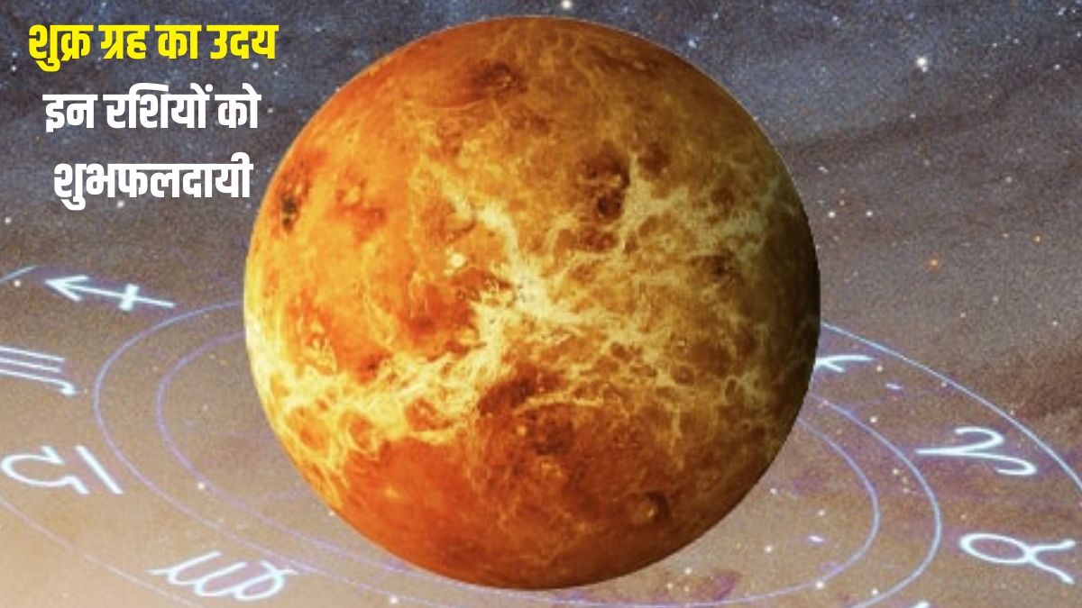 Venus rise shukra planet uday in cancer:18 अगस्त से पलट सकती है इन 3 ...