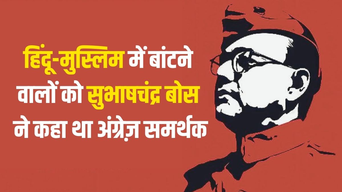 subhash chandra bose death anniversary RSS BJP Hindu Mahasabha - जरूरत ...