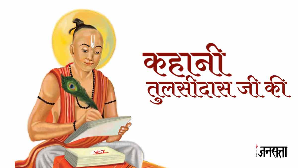 Tulsidas Jayanti 2023: पत्नी के इन शब्दों ने तुलसीदास को बना दिया था ...