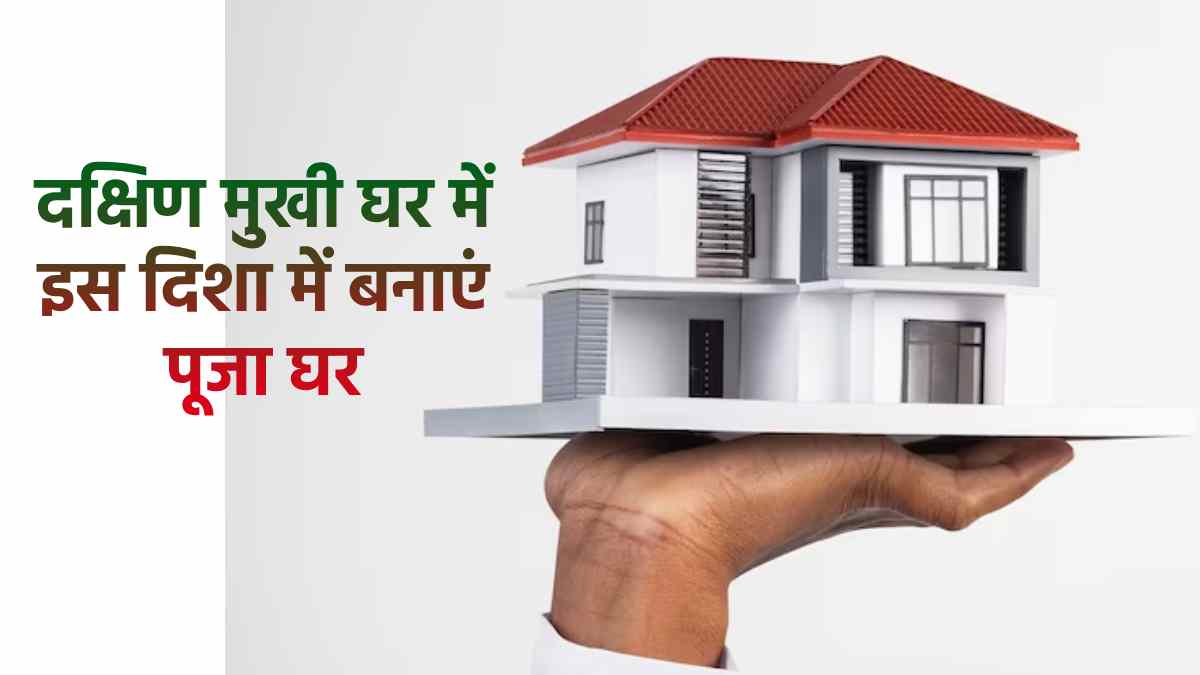 Vastu Tips: दक्षिण मुखी है घर, तो किस दिशा में बनाएं पूजा घर? जानिए ...