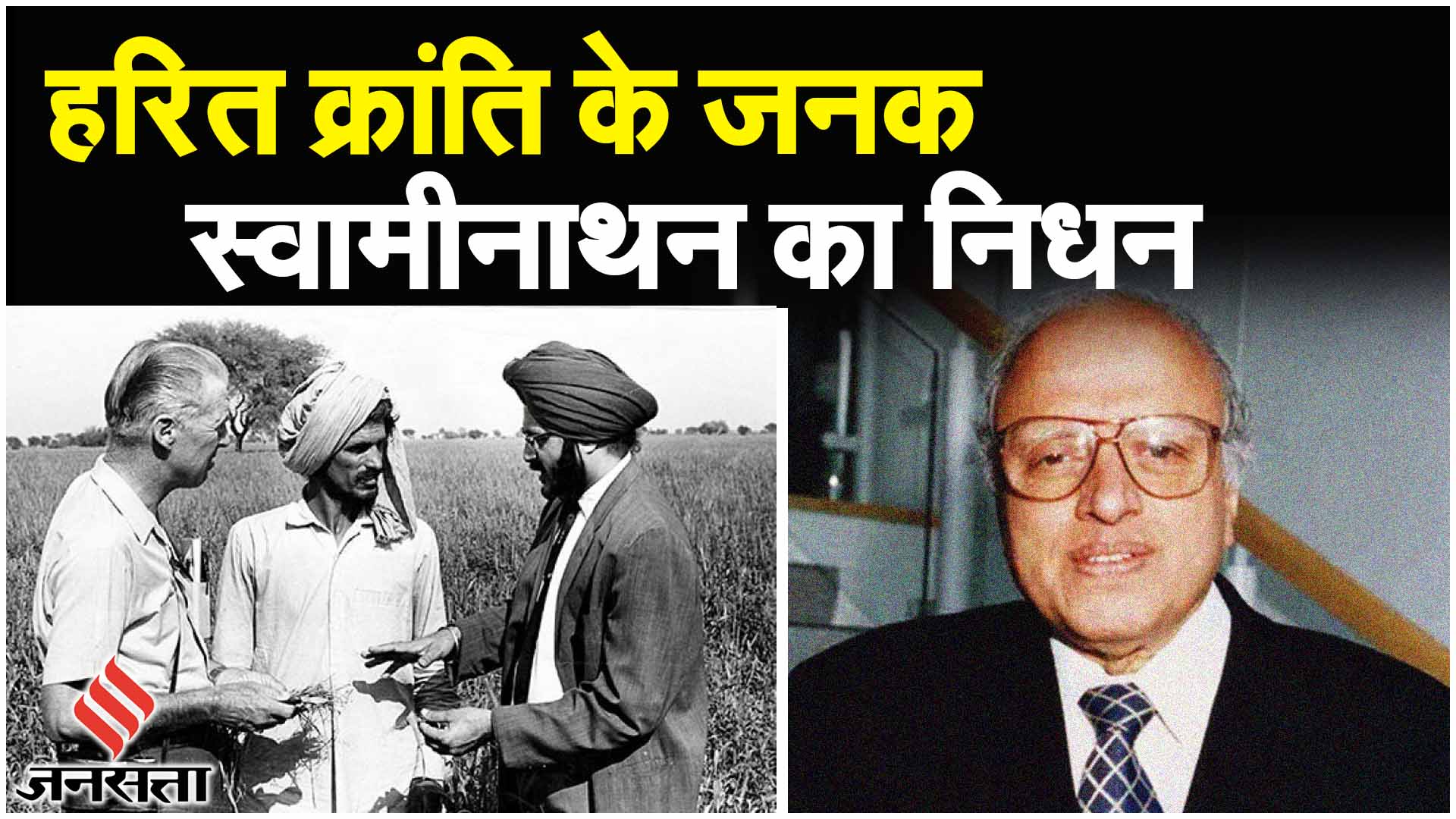 M Swaminathan Passed Away This leader has led the Green Revolution in ...