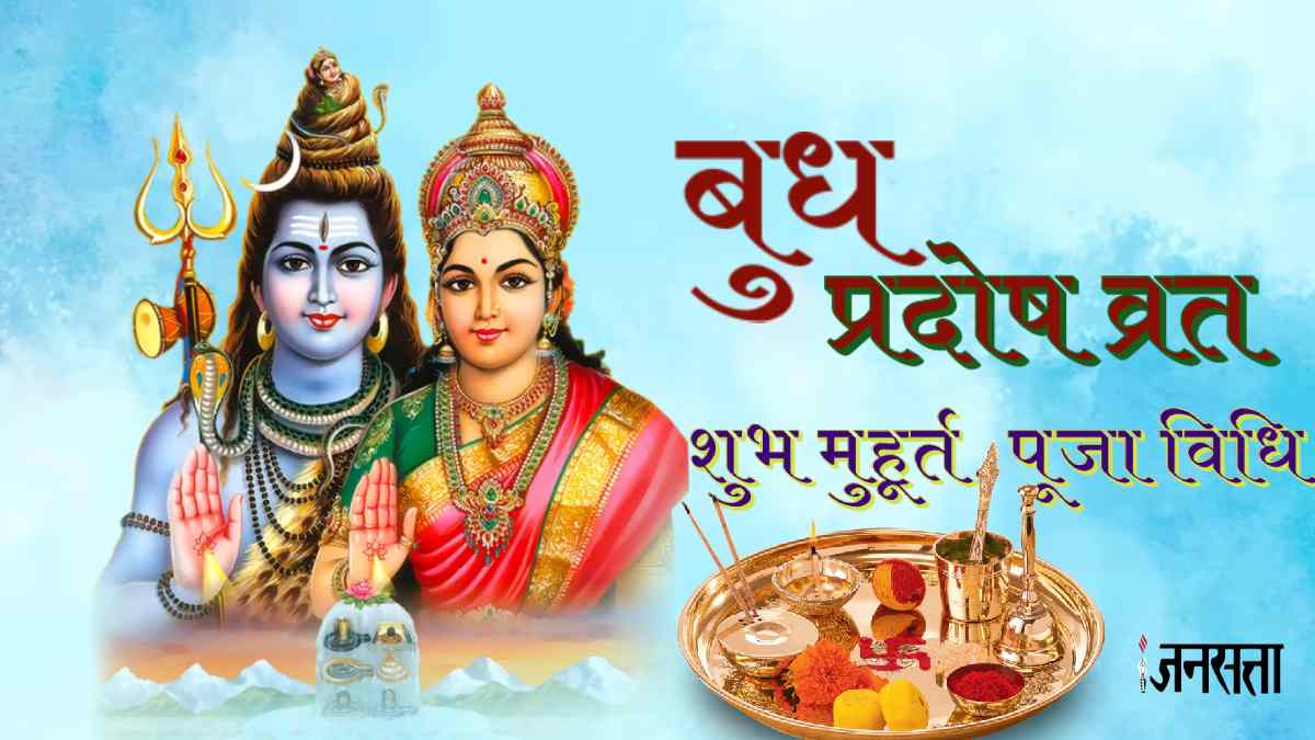 Pradosh Vrat 2023: भाद्रपद का बुध प्रदोष व्रत कल, जानिए शुभ मुहूर्त ...