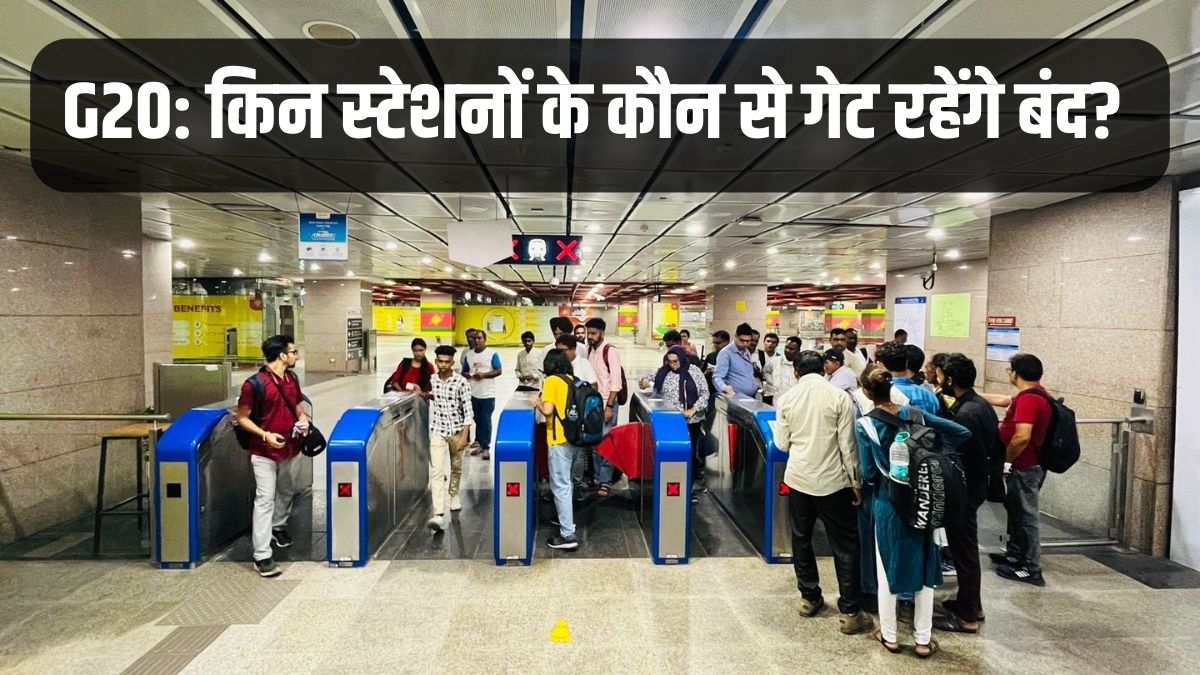G20 Summit Delhi Metro DMRC Station Gates Closed Full List G20 के दौरान ...