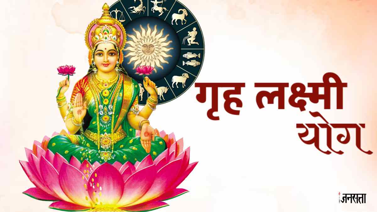Grih Lakshmi Yoga- जल्द ही बनने वाला है गृह लक्ष्मी योग, इन 3 राशियों ...