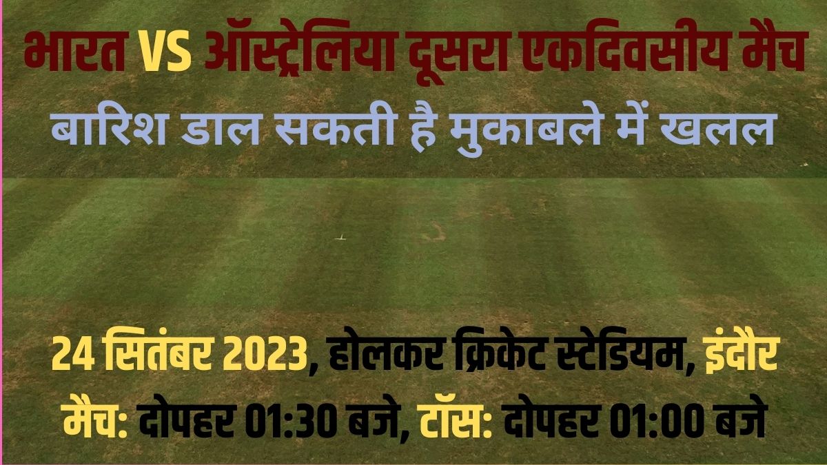 IND vs AUS 2nd ODI Weather Forecast Pitch Report - इंदौर में 24 सितंबर को दिन में पड़ेंगी ...