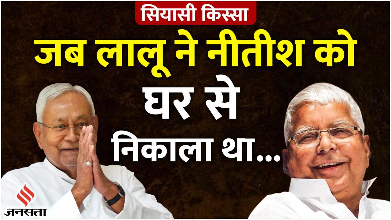 Siyasi Kissa - एक नहीं दो-दो बार नीतीश कुमार को बेघर कर चुके हैं लालू यादव | Jansatta