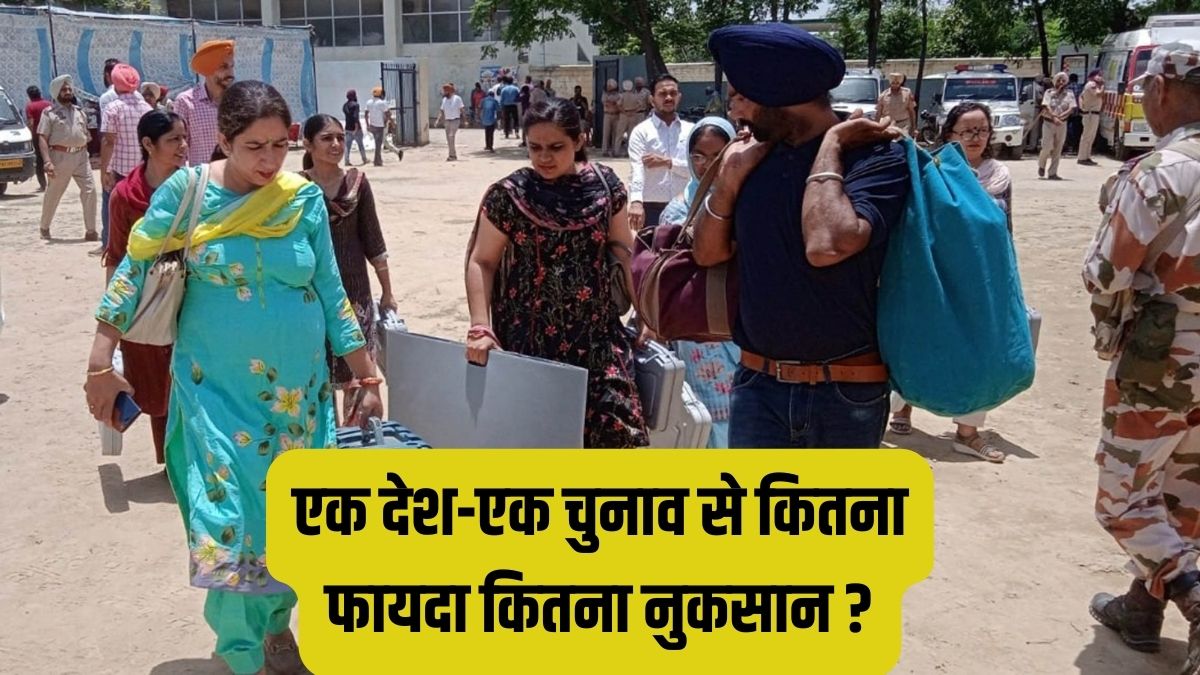 One Nation One Election: क्या संभव है एक देश-एक चुनाव? देश को कितना ...