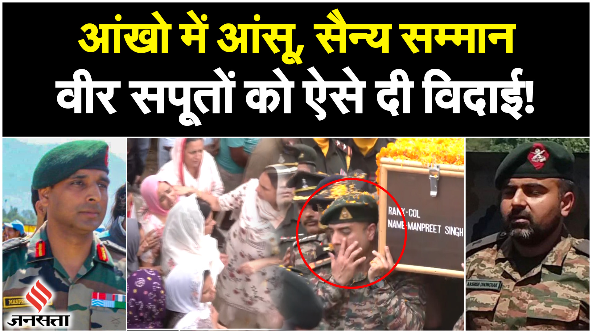 Anantnag News: शहीद कर्नल मनप्रीत सिंह और मेजर Ashish को नम आंखों से ...