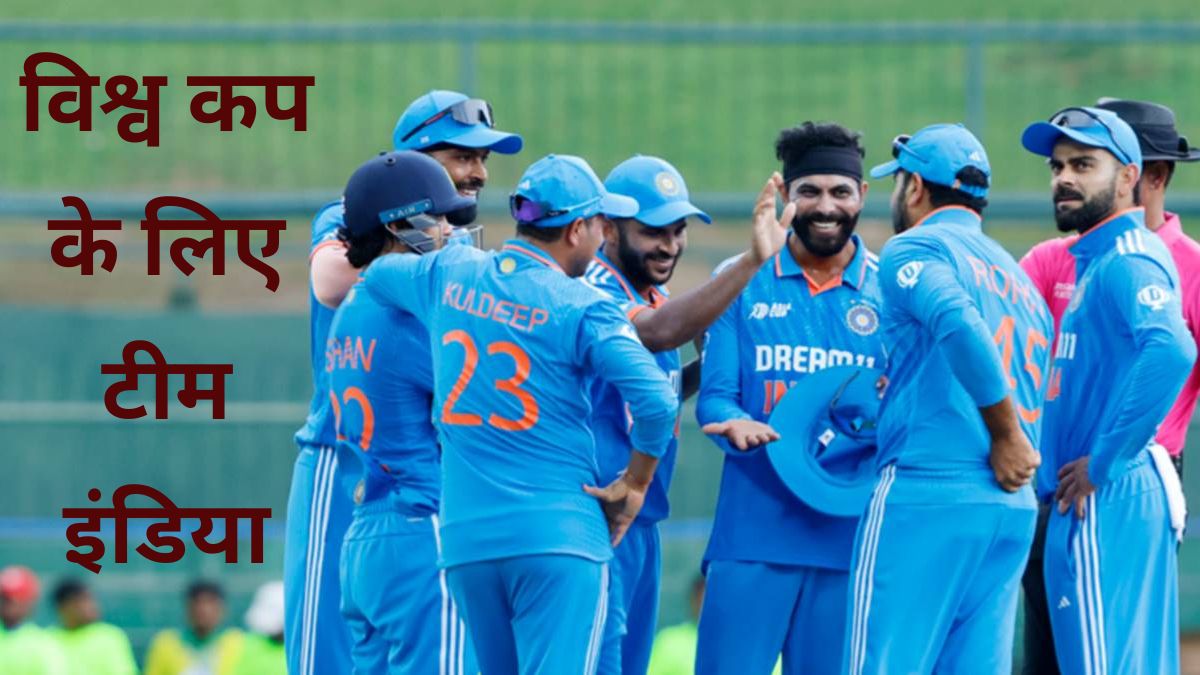 India World Cup 2023 Squad Announcement: वर्ल्ड कप के लिए टीम इंडिया का ...