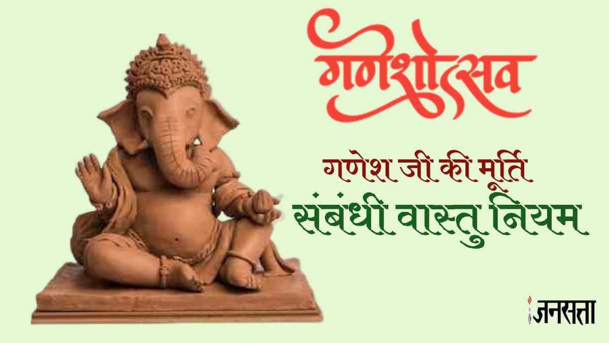 Ganesh Chaturthi 2023: घर में स्थापित करने जा रहे हैं गणपति, तो गणेश जी ...