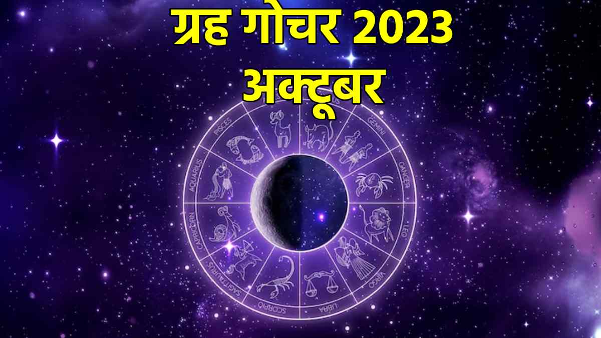 Grah Gochar October 2023 : अक्‍टूबर में राहु-केतु सहित इन ग्रहों का ...