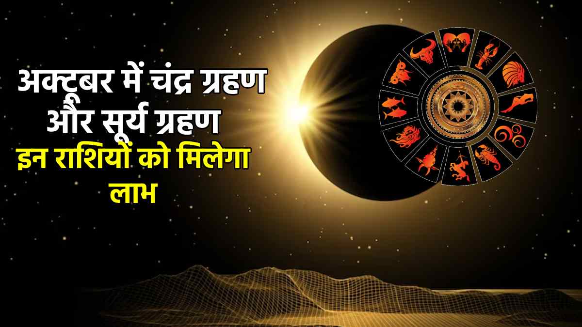 Solar And Lunar Eclipse 2023 Horoscope: अक्टूबर माह में लगेंगे 2 ग्रहण ...
