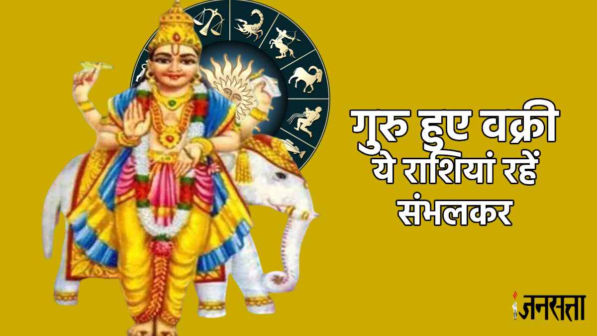 Jupiter Retro In Aries। Guru Vakri 2023: जल्द ही गुरु बृहस्पति चलेंगे ...