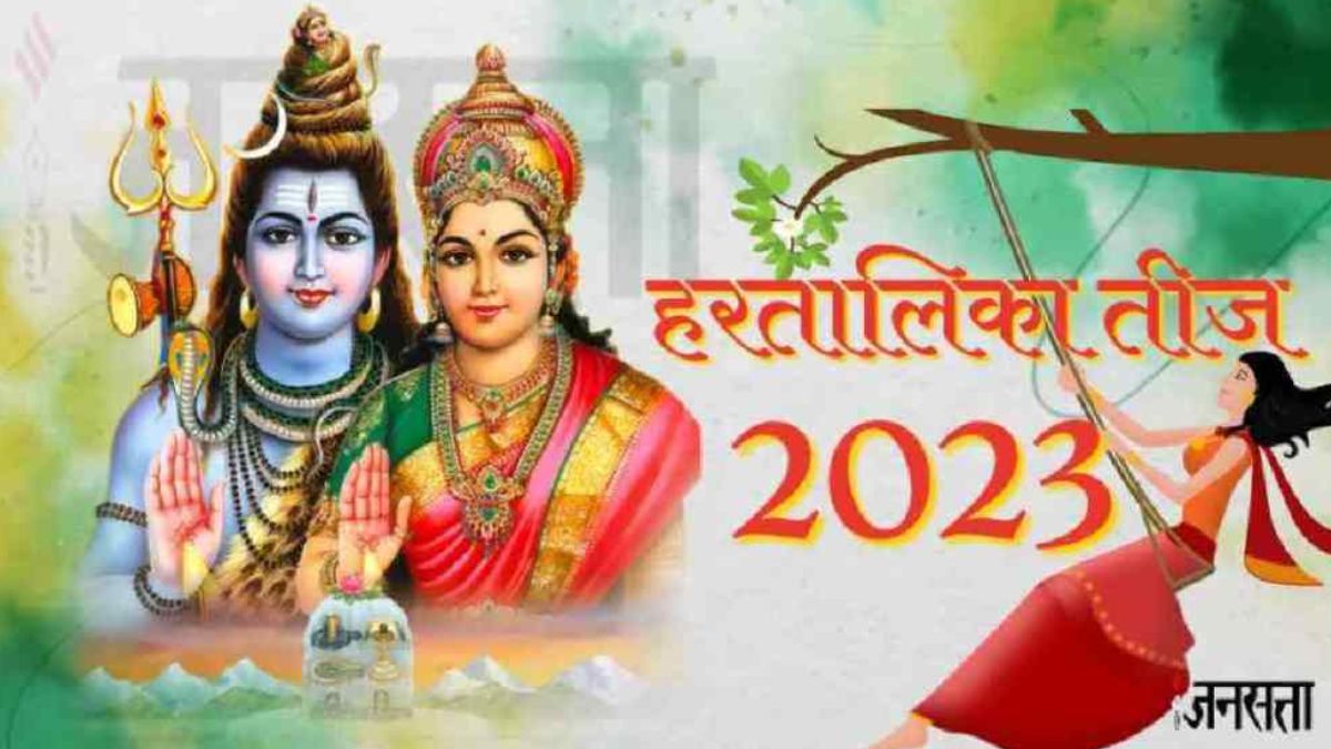 hartalika teej vrat katha hartalika teej 2023 vrat date and muhurat: आज है हरतालिका तीज, जानिए ...