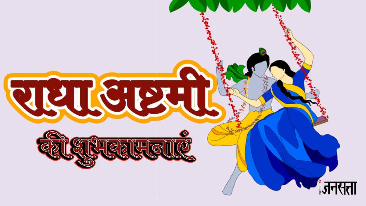Radha Ashtami 2023 Wishes: राधा अष्टमी के मौके पर दोस्तों और करीबियों ...