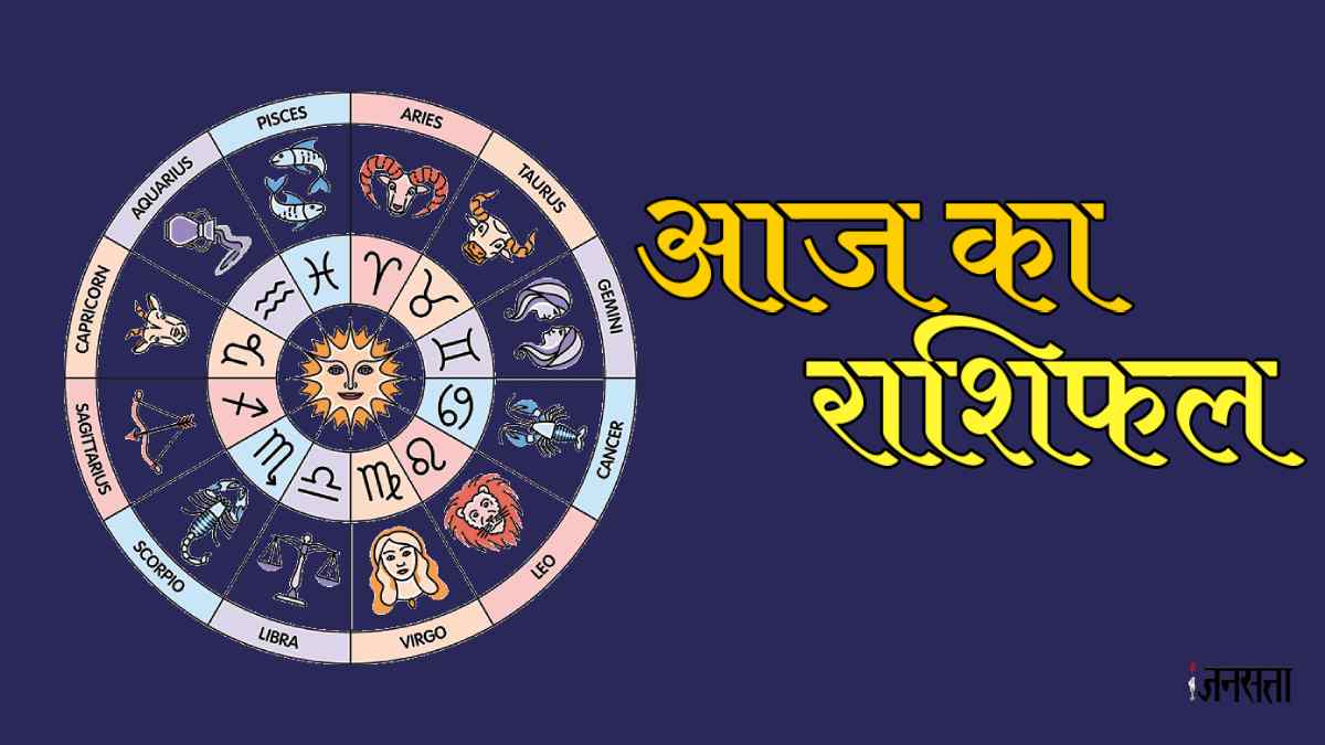 Aaj Ka Rashifal 9 October 2023: आज इन 3 राशि के जातकों को होगा आकस्मिक ...