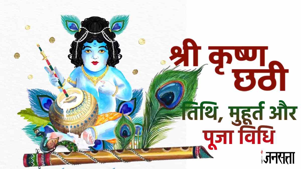 Krishna Chhati 2023: इस दिन मनाई जाएगी श्री कृष्ण की छठी, बन रहा है ...