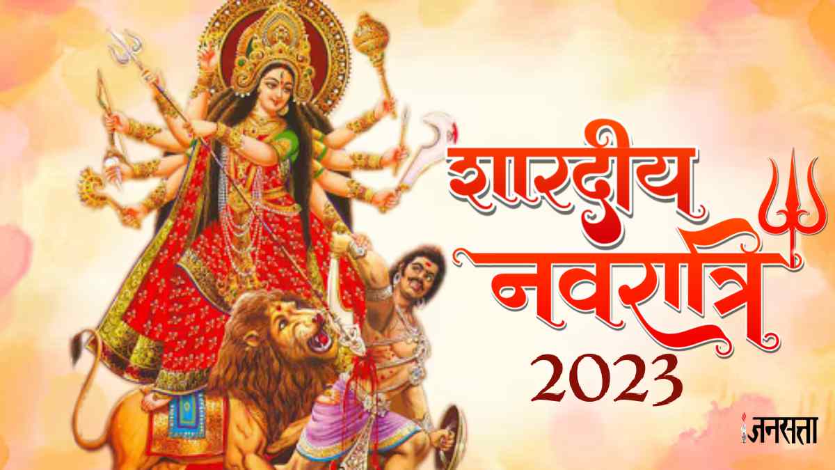 Shardiya Navratri 2023: इस बार हाथी पर सवार होकर आएंगी मां दुर्गा, जानें शारदीय नवरात्रि की तिथि ...