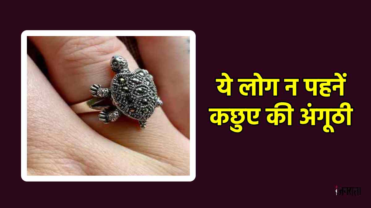 Tortoise Ring: : कछुए की अंगूठी धारण करने से जाग जाता है भाग्य, लेकिन ये राशियां बिल्कुल न पहनें ...