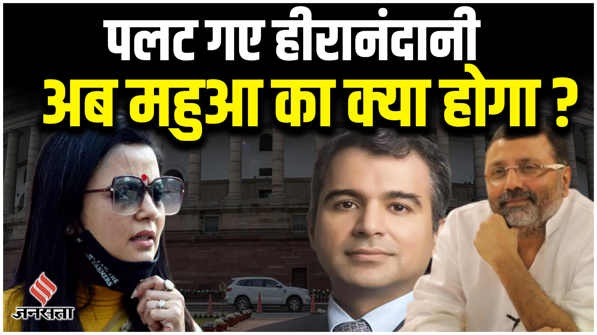 Cash for Query: सरकारी गवाह बनने को तैयार Darshan Hiranandani, क्या फंस चुकी हैं Mahua Moitra ...