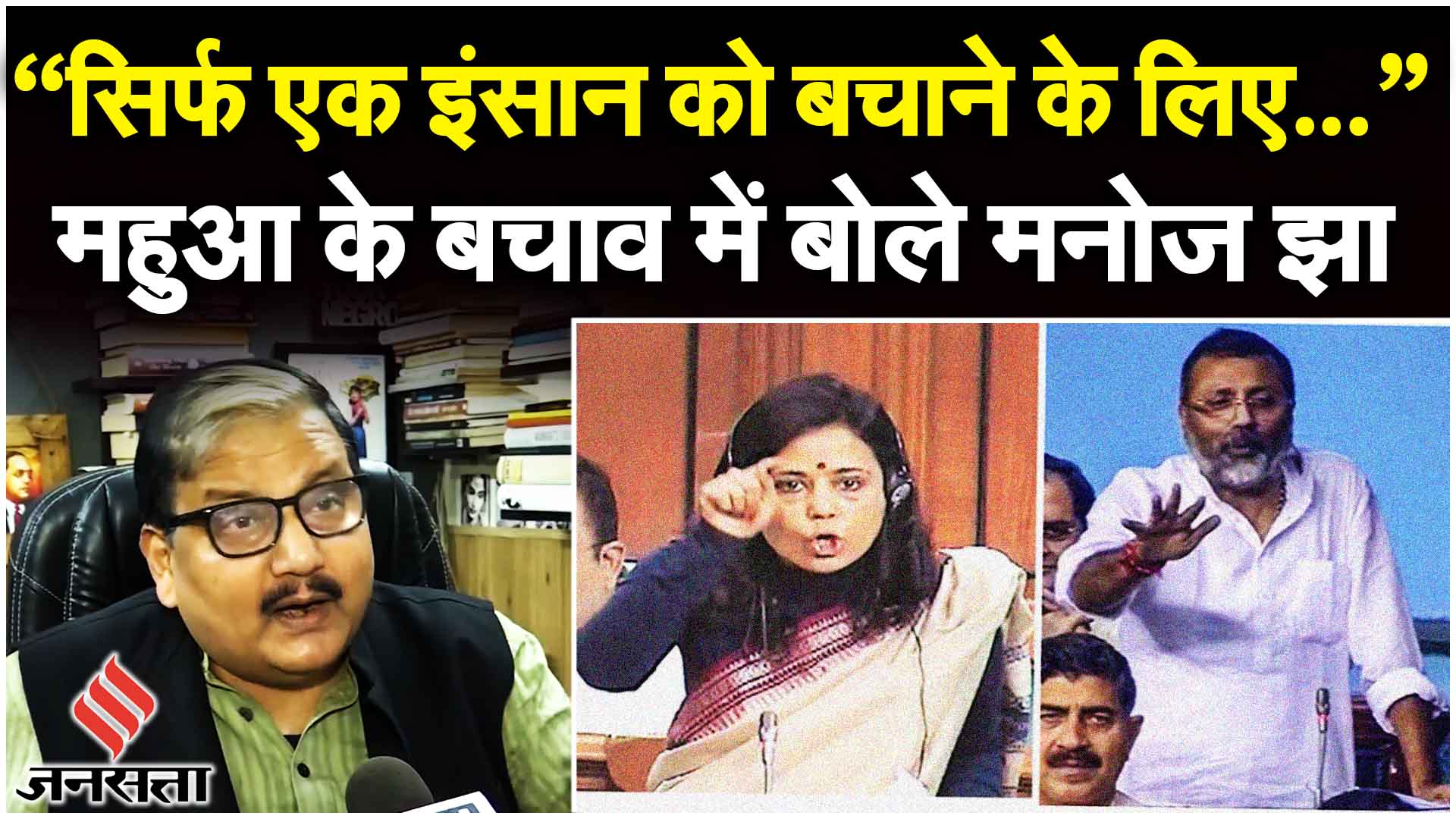 Mahua Moitra: Cash for Query मामले में मनोज झा ने Adani- BJP को घेरा ...