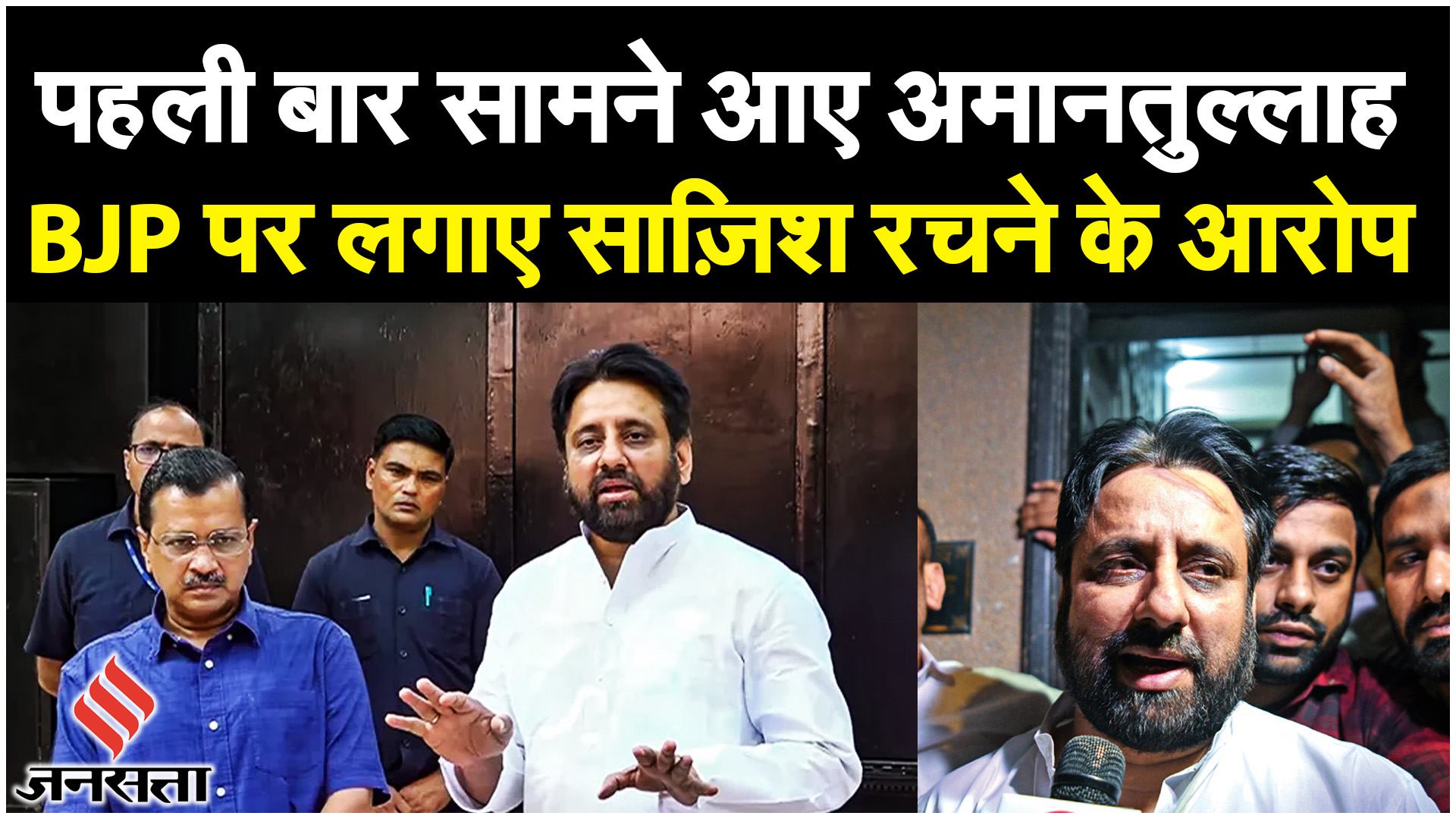 Kejriwal and Amanatullah speak on the recent ED Raid on the MLA and how BJP is using these ...