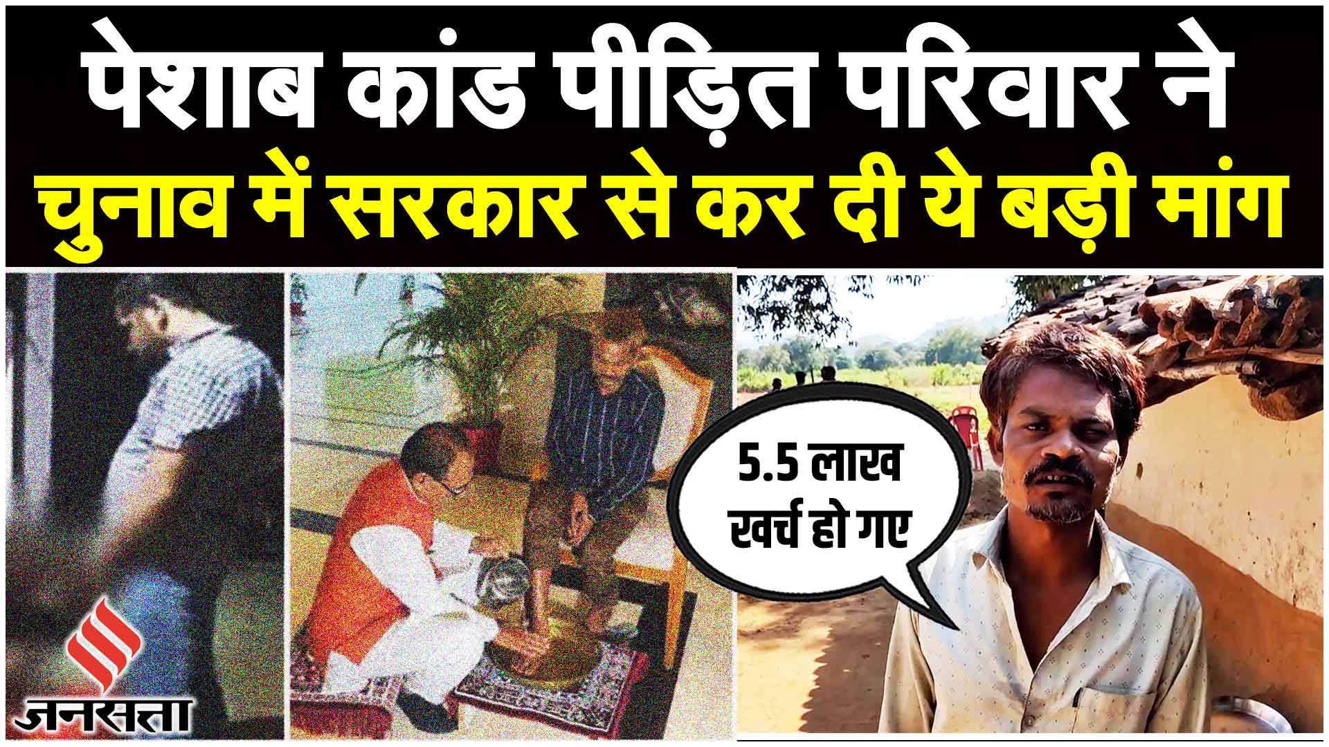 MP Urination Row: आदिवासी व्यक्ति Dashmat Ravat को मिला घर, सरकार से की एक और अपील! | Jansatta