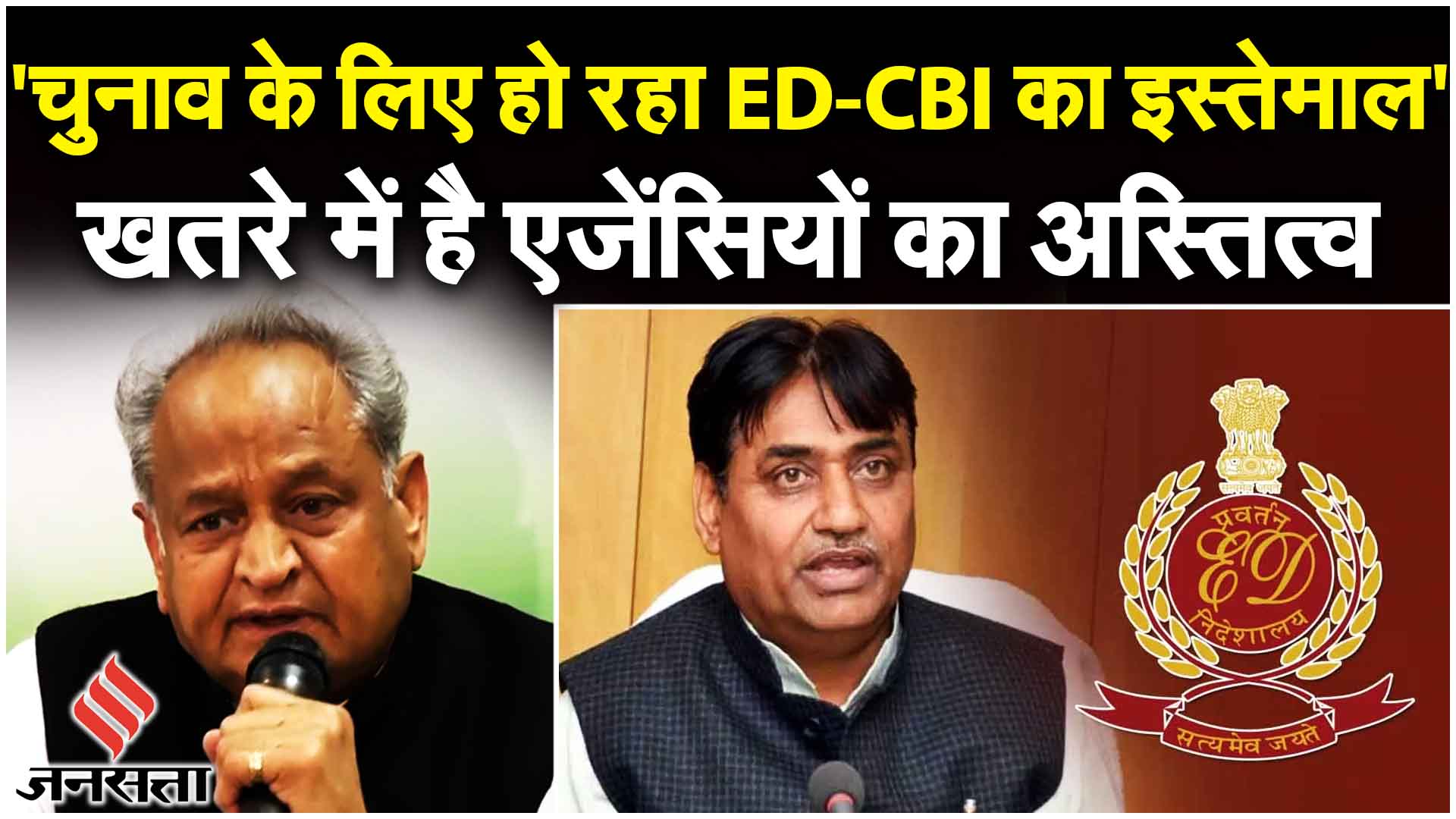 Ed Raid In Rajasthan : राजस्थान में ED का बड़ा एक्शन, CM Ashok Gehlot बोले अस्तित्व ख़त्म कर रही ...