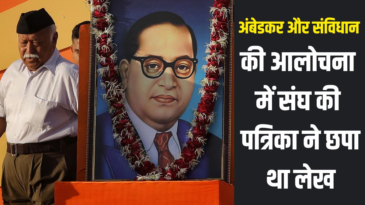बाबा साहब भीमराव आंबेडकर के इन विचारों को BJP-RSS ने किया है पूरी तरह खारिज | Jansatta