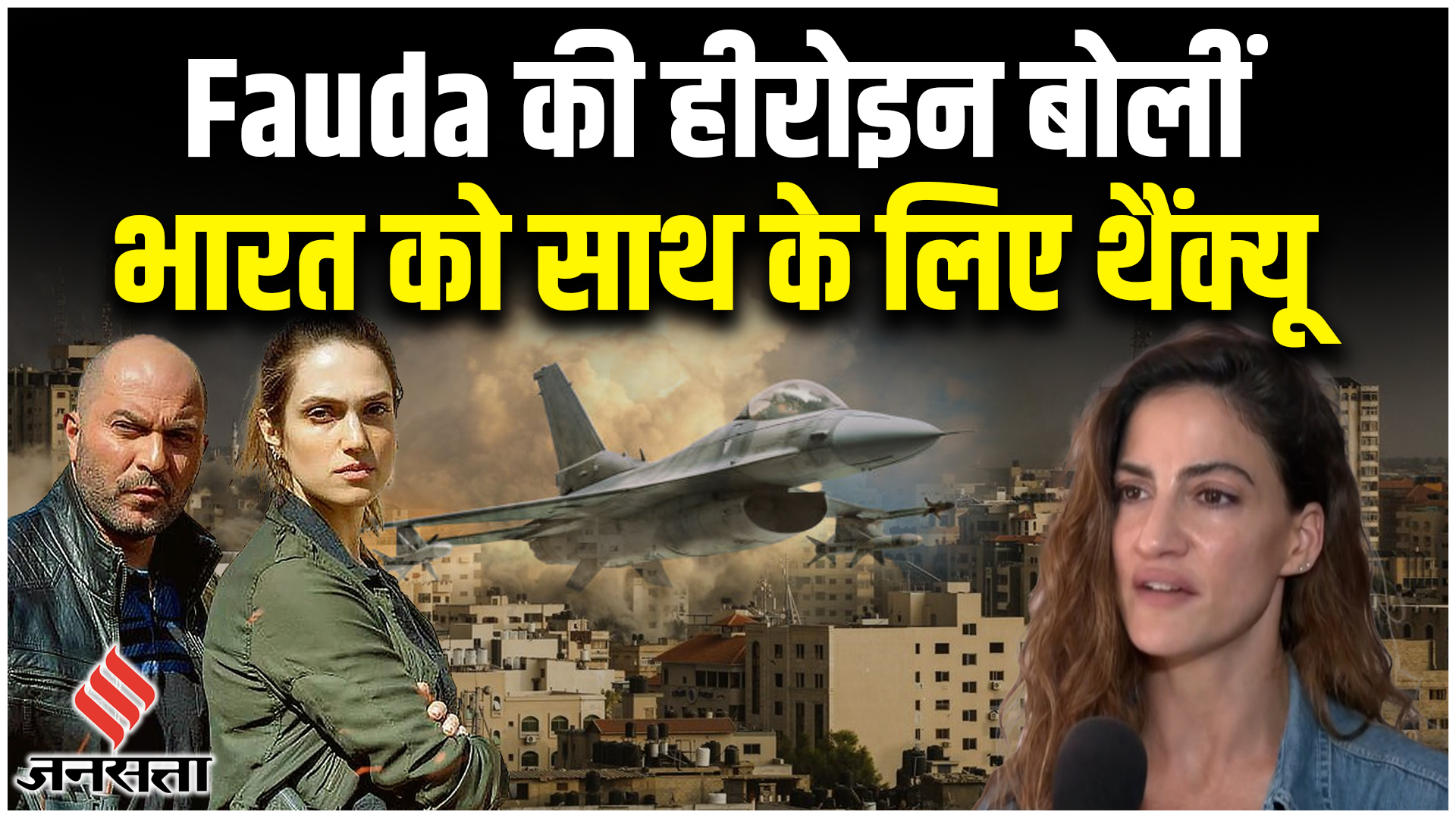 Israel Hamas War - नेटफिलिक्स सीरिज फौदा की अदाकारा ने क्यों कहा थैंक ...