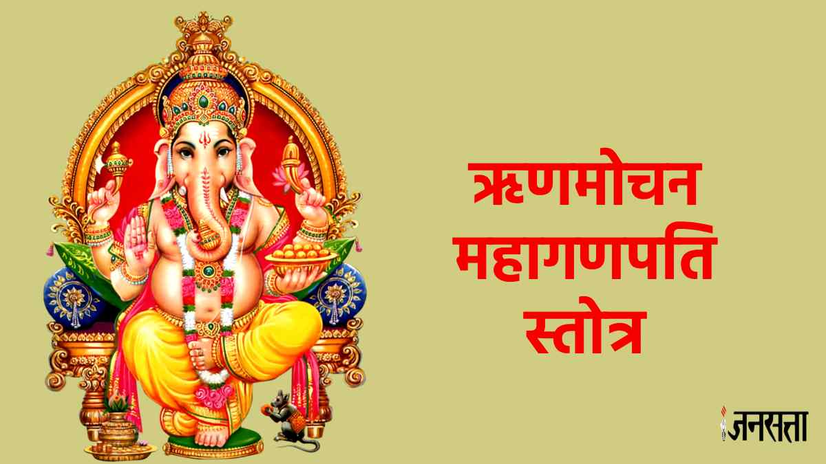 Rinmochan Mahaganpati Stotra: कर्ज से मुक्ति के लिए रोजाना करें श्री गणेश के इस स्त्रोत का पाठ ...
