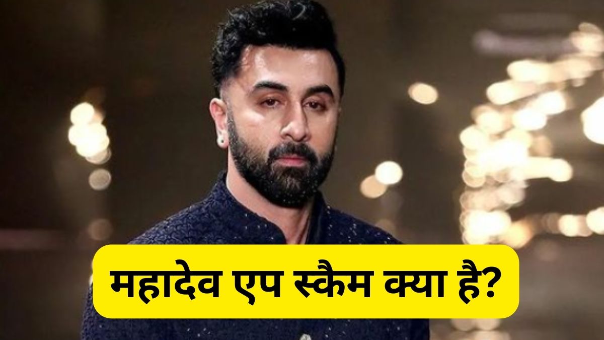 Mahadev App Scam: क्या है महादेव एप स्कैम? रणबीर कपूर समेत बॉलीवुड ...