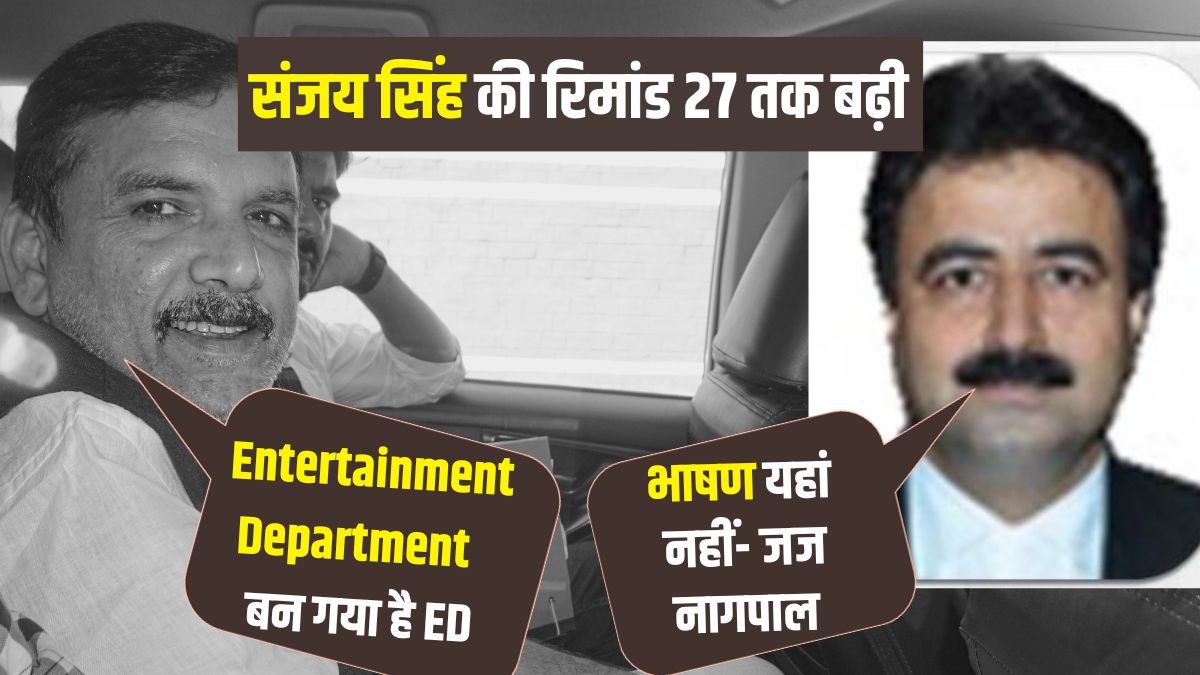 संजय सिंह ने कोर्ट में ED को बताया एंटरटेनमेंट डिपार्टमेंट, जज ने कहा- अगर भाषण देना हो तो यहां ...