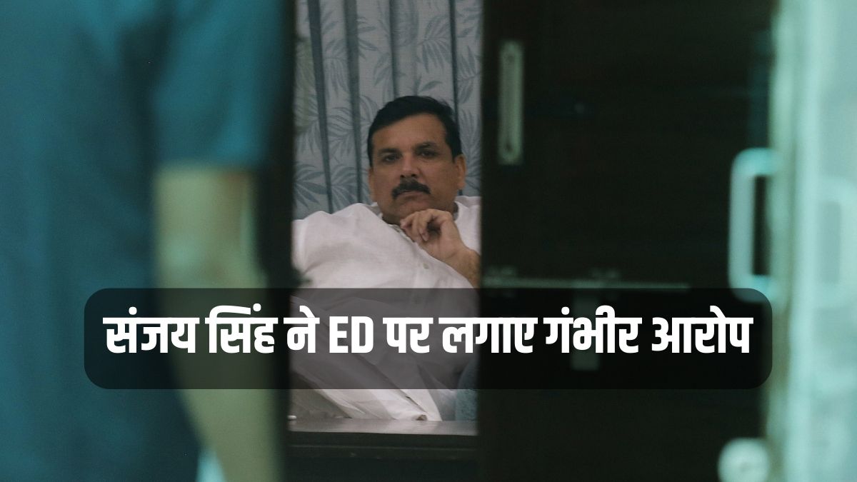 'मुझे लॉकअप के बाहर सुलाया गया', संजय सिंह का आरोप- शिफ्ट करने के बहाने टॉर्चर करना चाहती है ED ...