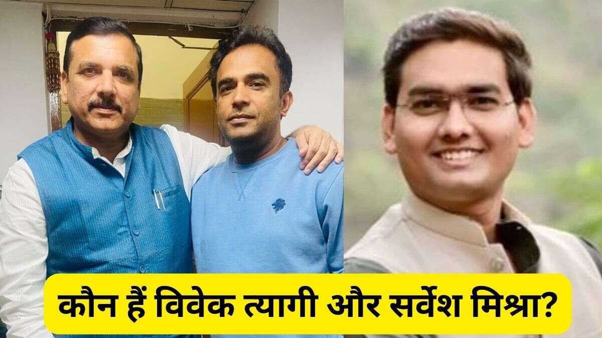Delhi liquor policy case: कौन हैं विवेक त्यागी और सर्वेश मिश्रा? संजय सिंह से क्या है कनेक्शन ...