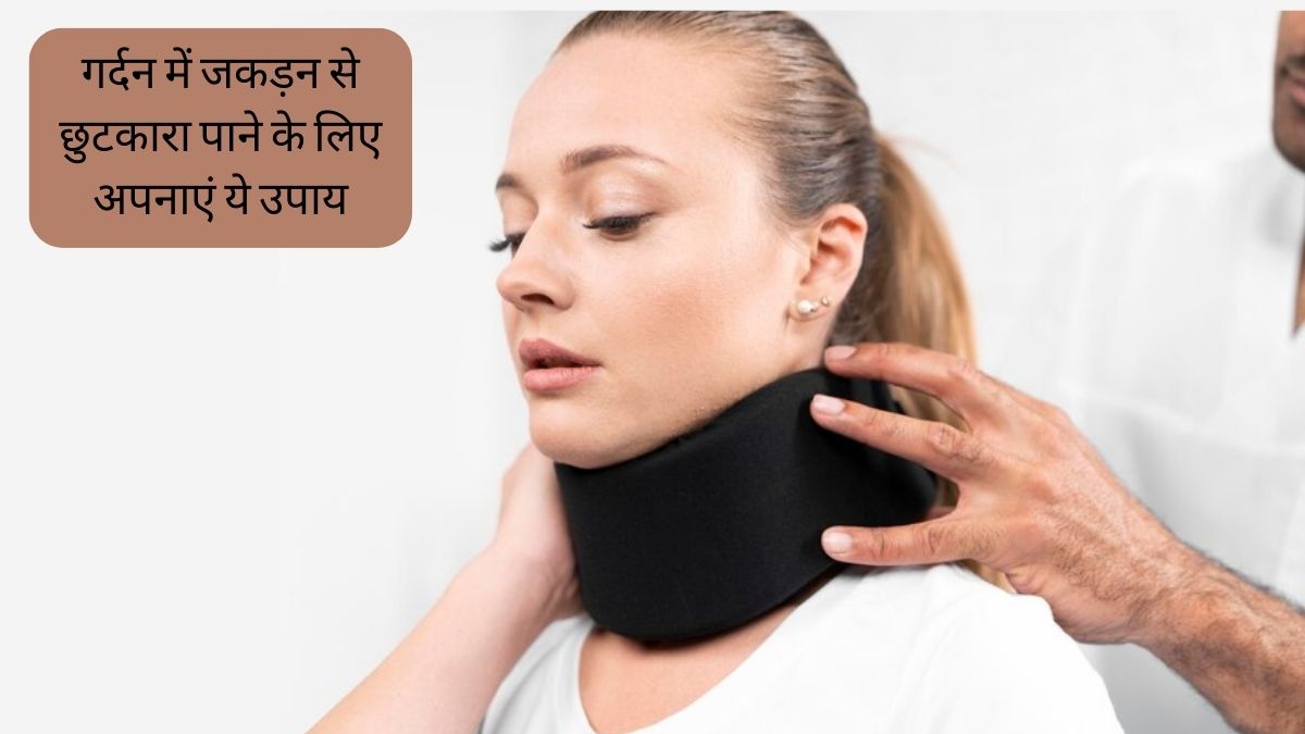 गर्दन में आ गई है जकड़न, थोड़ी सी मूवमेंट से निकलती हैं चीखें? इन आसान ...