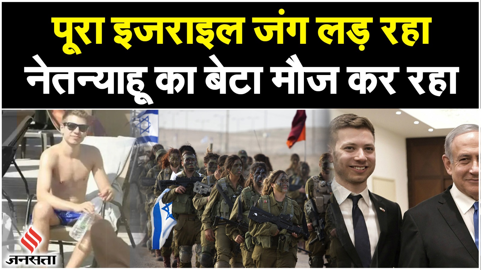 Israel Hamas War के बीच मियामी बीच पर क्या कर रहा है पीएम Benjamin Netanyahu का बेटा | Jansatta