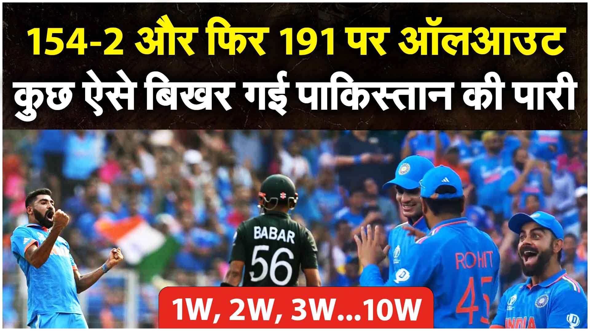 IND vs PAK World CUP 2023: ताश के पत्तों की तरह बिखरी Pakistani Team ...
