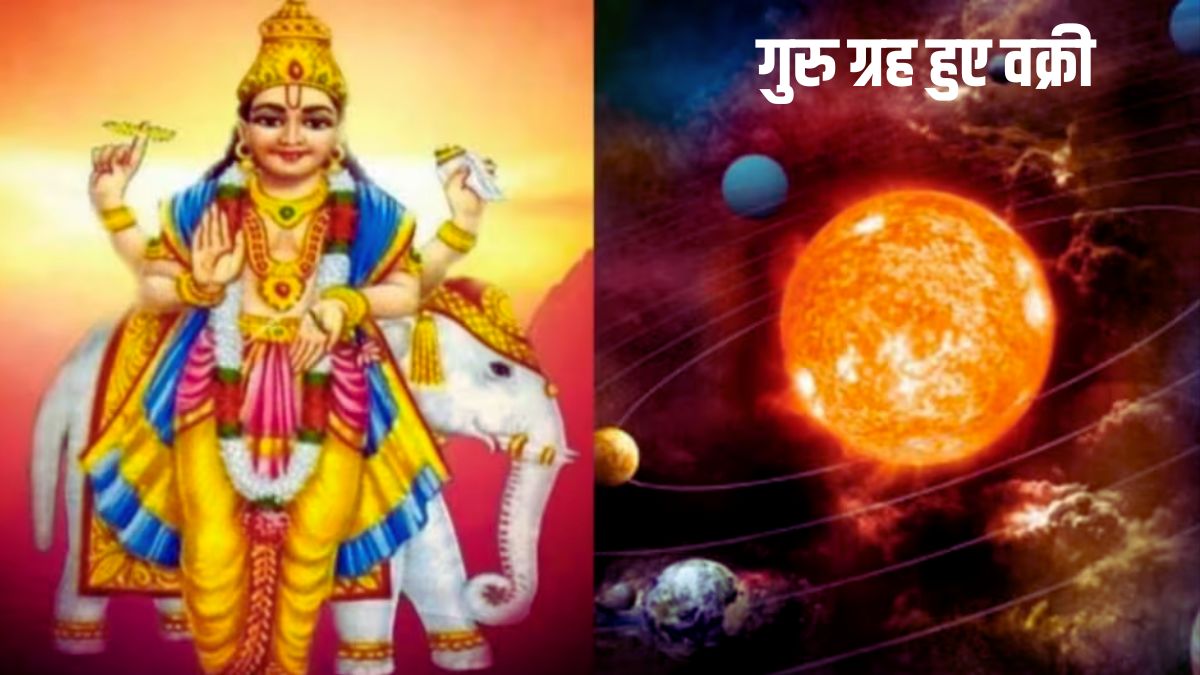 30 दिसंबर तक वक्री अवस्था में रहेंगे गुरु बृहस्पति, इन राशियों की धन ...