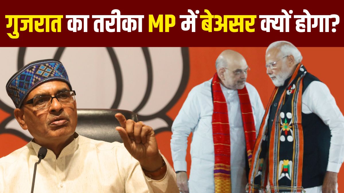 Madhya Pradesh election: MP में नहीं काम करेगा गुजरात मॉडल, जानिए कहां गलती कर रही है भाजपा ...