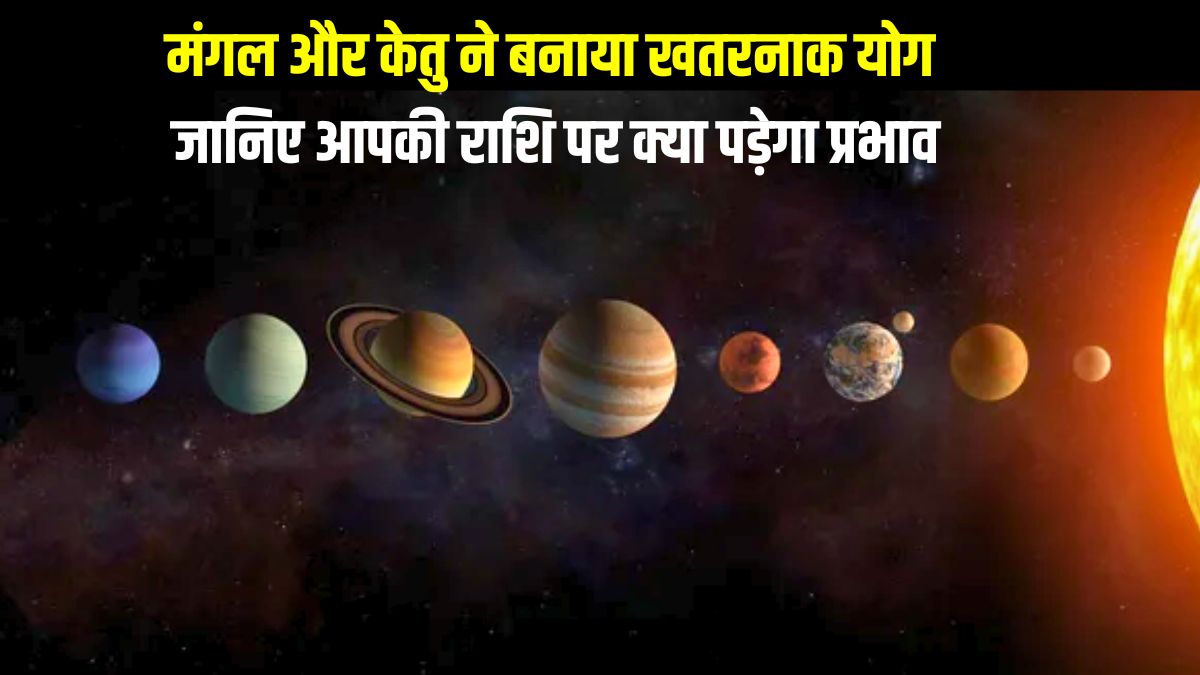 Mars And Ketu Conjunction mangal ketu yuti 2023: मंंगल और केतु ने बनाया ...