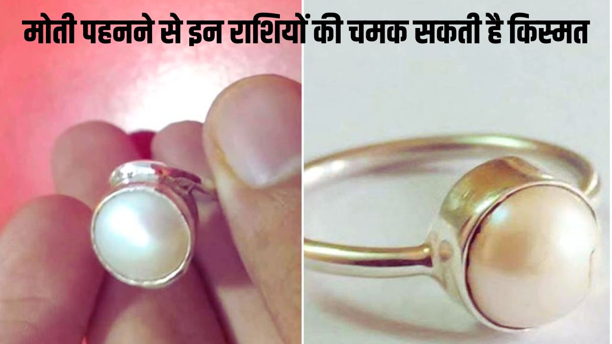 जानिए मोती रत्न पहनने के क्या होते हैं फायदे, इन राशियों के लिए है लकी ...