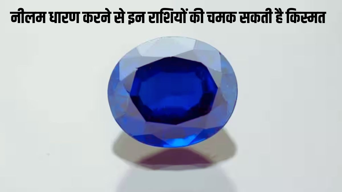 जानिए नीलम रत्न पहनने के क्या होते हैं फायदे, इन राशियों के लिए है लकी ...