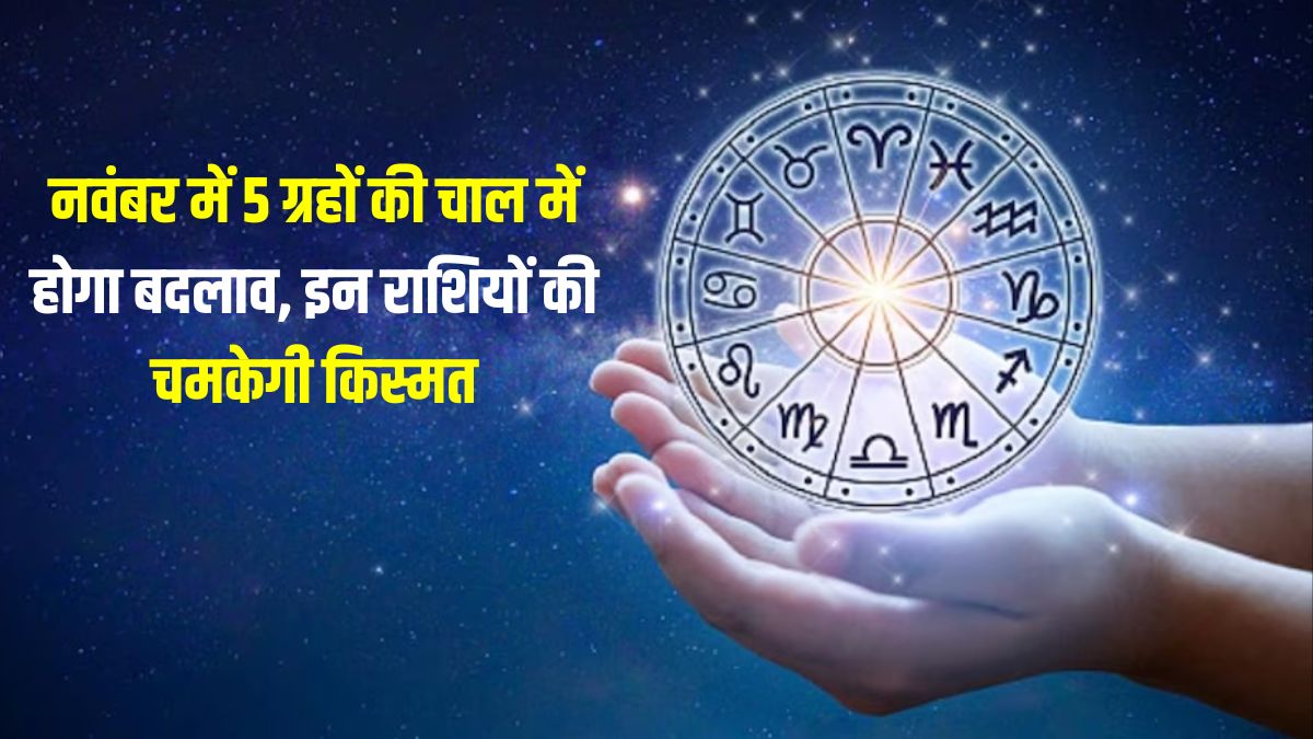 नवंबर में वृष समेत इन 4 राशि वालों का होगा भाग्योदय, शश और गजकेसरी योग ...