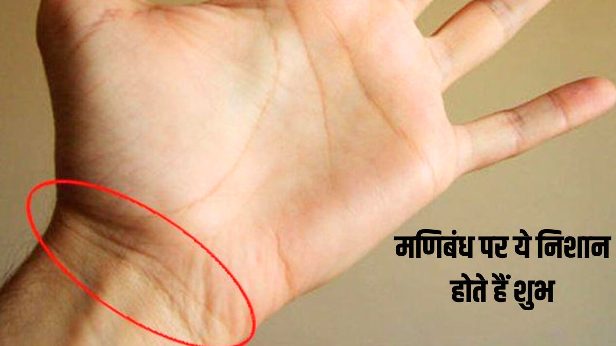 मणिबंध पर ऐसी रेखा और चिह्न व्यक्ति को दिलाता है पैतृक संपत्ति का लाभ ...