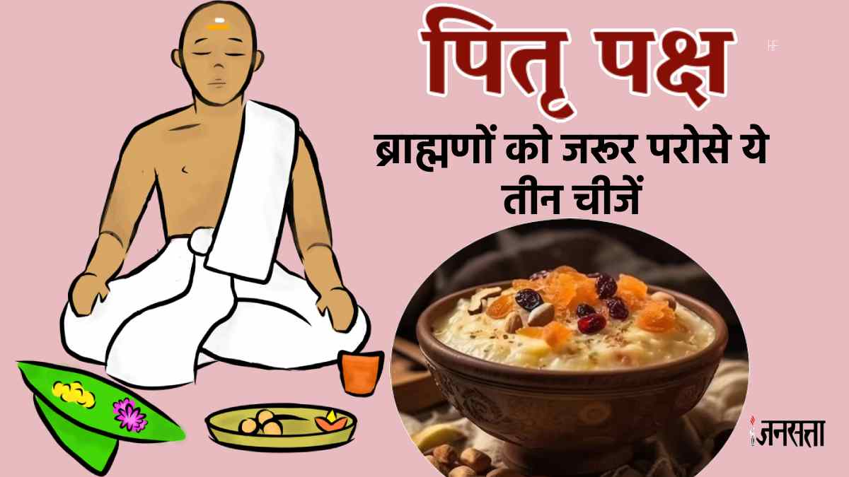 Pitru Paksha 2023- पितृ पक्ष के दौरान ब्राह्मणों को जरूर खिलाएं ये 3 ...